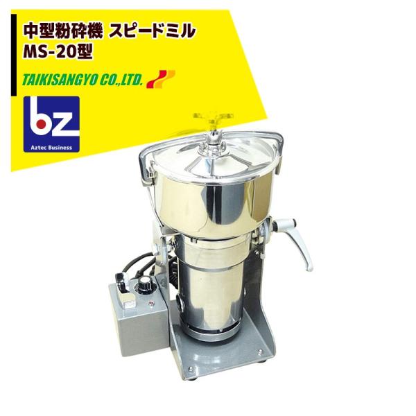 【お使いの周波数を選択ください】●全機種 安全リミットスイッチを標準装備●インバーター付●微粉砕から粗粉砕まで対応可能な回転数調整機能付のバッジ式粉砕機。<椎茸粉砕例>粉砕能力:1.3kg/h粉砕後平均粒径(1分粉砕)100メッ...