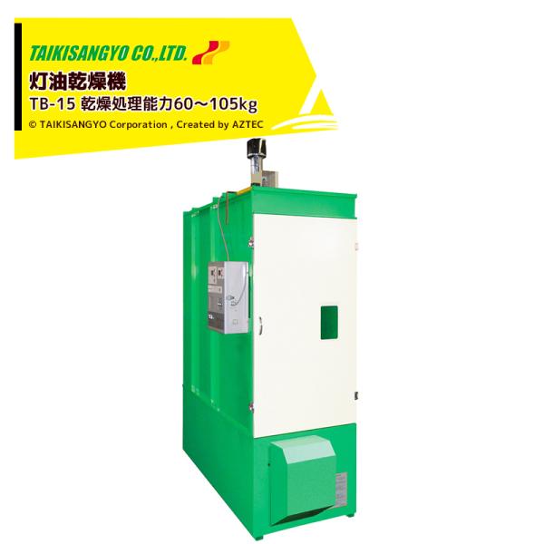 ●大風量で業界最大。乾燥は温度と風量で決まります。●処理能力椎茸換算で90〜105kg、柿で1,500個を処理することが可能です。　●オイルバーナー●樹脂トレイ・形式：灯油乾燥機 TB-15-S・寸法（間口×奥行×高さ）（mm）：901×1...