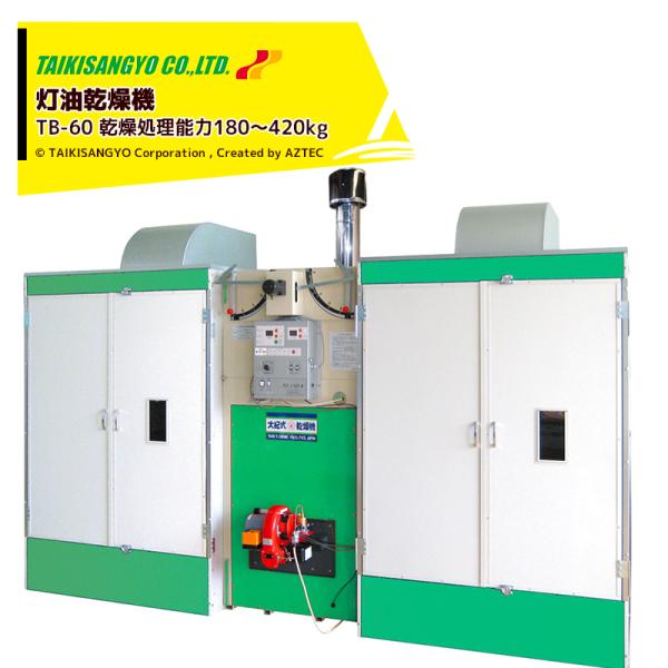 ●大風量で業界最大。乾燥は温度と風量で決まります。●処理能力椎茸換算で180〜210kg、柿で3,000個を処理することが可能です。●屋外排気乾燥機を設置された室内をクリーンでかつドライに保ちます。●樹脂トレイ・形式：灯油乾燥機 TB-60...