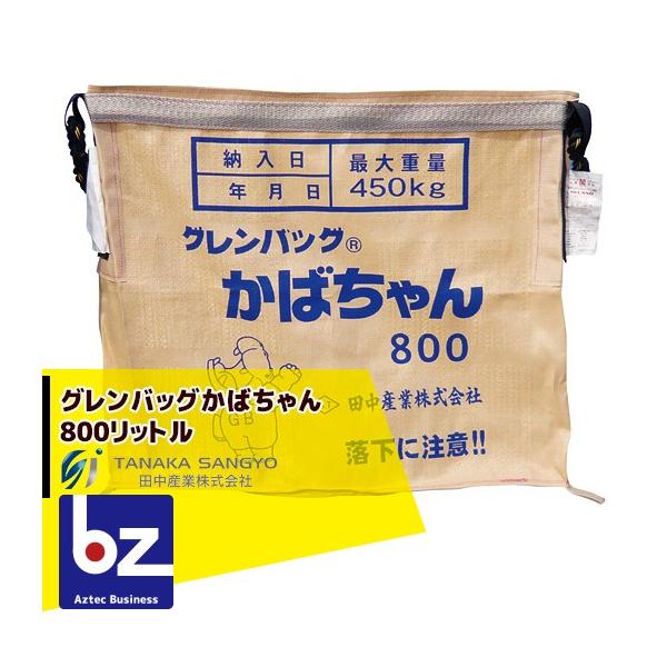 ●新JIS規格適合品 通気性を良くした窓付コンテナ(800L)グレンタンク付コンバインより乾燥機投入までの籾・麦大量輸送袋です。1.投入口は全開式でグレンタンクからの籾・麦の投入が簡単です。2.グレンバッグかばちゃん底部に排出口があり乾燥機...