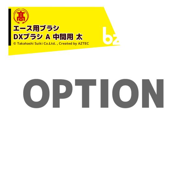 ●高橋水機＜純正部品＞野菜洗浄機 農業用 エース用ブラシ DXブラシ A 中間用 太 4-3-ACE※北海道・沖縄・離島は別途中継料がかかります。※季節商品のため、在庫切れ及びお届けまでお時間いただく場合がございます。お急ぎの場合は在庫確認...