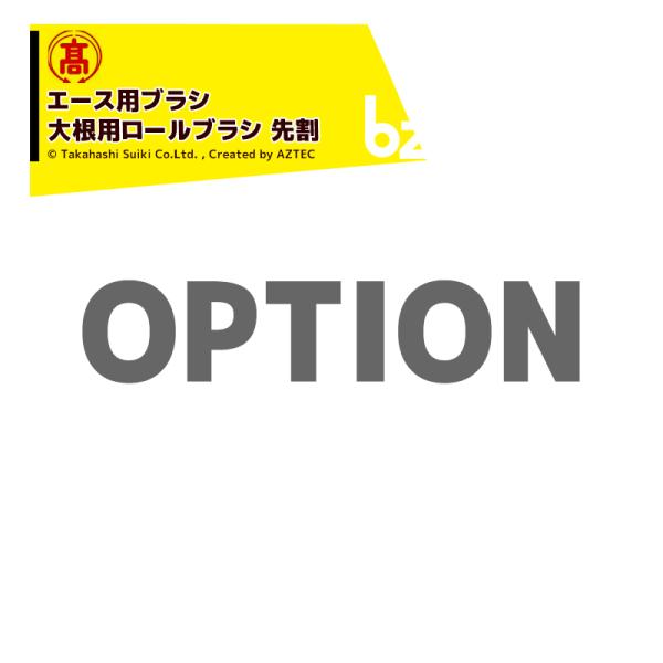 ●高橋水機＜純正部品＞野菜洗浄機 農業用 エース用ブラシ 大根用ロールブラシ 先割 入口・出口用 A-2-ACE※北海道・沖縄・離島は別途中継料がかかります。※季節商品のため、在庫切れ及びお届けまでお時間いただく場合がございます。お急ぎの場...