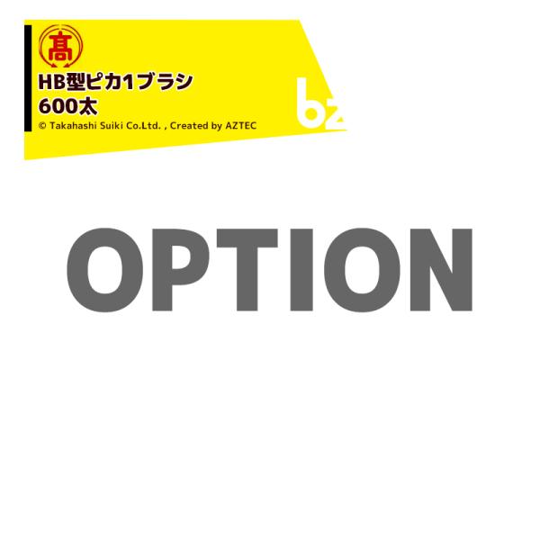 ●高橋水機＜純正部品＞野菜洗浄機 農業用 ピカ1用ブラシ HB型ピカ１ブラシ 600太 HB600F※北海道・沖縄・離島は別途中継料がかかります。※季節商品のため、在庫切れ及びお届けまでお時間いただく場合がございます。お急ぎの場合は在庫確認...