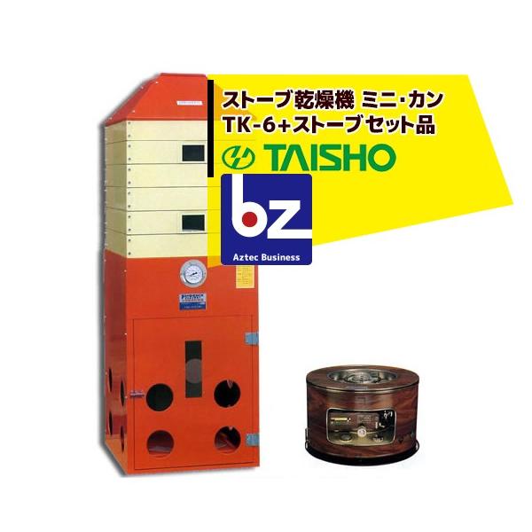 【メーカー直送・代引き不可】【丸型ストーブセット品】●低燃費ひと乾燥にかかる費用はわずかです。(椎茸乾燥なら、日和子12ｋｇ入れて灯油の使用量約３Ｌ)●重箱式積み重ね方式の為、乾燥量の状況に応じて段数が重ねられます。・型　式：ミニ・カン T...