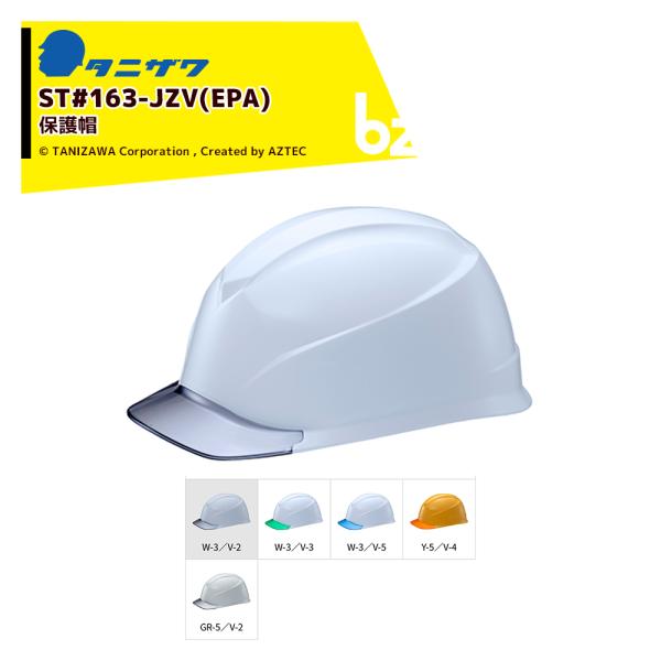 【名入れ可能別途お見積もり】●深く被れて頭部をしっかり保護ST#123型の帽体よりも下端を約7mm伸ばして、全高を140mmに、その分被りが深くなり、頭部の保護範囲が広がりました・品番：ST#163-JZV(EPA)・タイプ：エアライトS ...