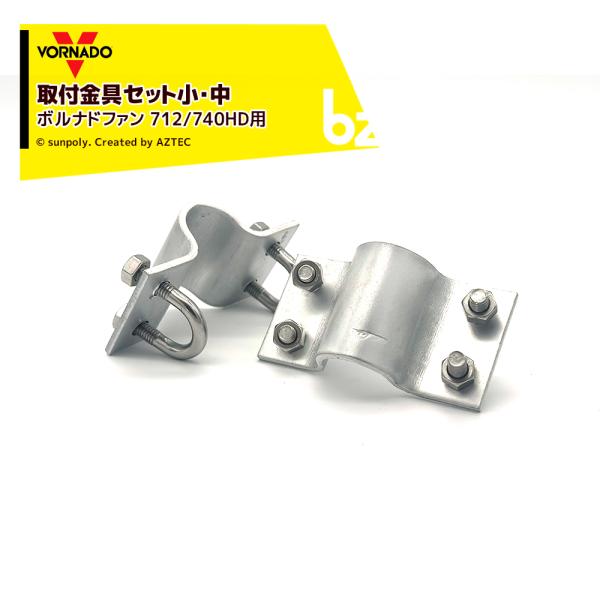 ●上乗せ・吊り下げ両用金具（押さえ本体・U金具各：4個）・小：13〜16Φブレース用・中：16.1〜30Φパイプ用※季節商品のため、在庫切れ及びお届けまでお時間いただく場合がございます。お急ぎの場合は在庫確認等お問い合わせください。※北海道...