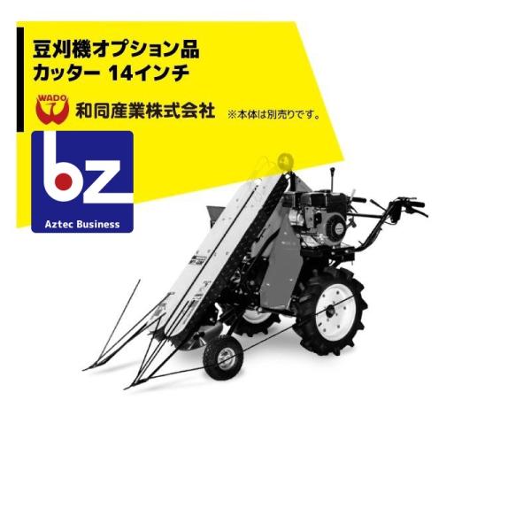 【オプション部品】和同産業 オプション品 豆刈機オプションカッター14インチ※本体は別売りです。※北海道・沖縄・離島は別途中継料がかかります。※季節商品のため、在庫切れ及びお届けまでお時間いただく場合がございます。お急ぎの場合は在庫確認等お...