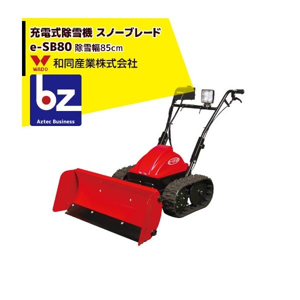 WADO除雪機|<2020-2021モデル>充電式 除雪機「スノーブレード WADO除雪機|<2020-2021モデル>充電式 除雪機「スノーブレード