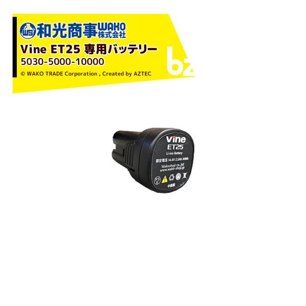 小型軽量の電動結束機　VineET25の専用オプション。リチウムイオンバッテリー14.4V(16.8Vmax)2.5Ah使用時間：3〜4時間充電時間：2〜3時間※北海道・沖縄・離島は別途中継料がかかります。※季節商品のため、在庫切れ及びお届...