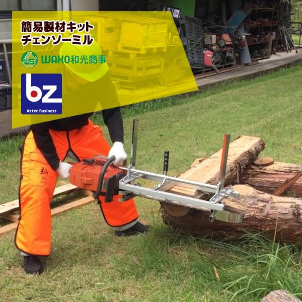 お持ちのチェンソーで製材ができるチェンソーミル！簡易的な製材キットとして役立チェンソーミル。用途に合わせてご使用ください。・サイズ：L61cm x W32cm x H47cm ・推奨バーサイズ：18インチ（45cm）・推奨エンジン：約50c...