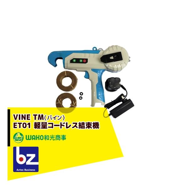 VineTM 電動剪定バサミ MT01軽量コードレス結束機 VINEP20バッテリー共用可能●最大結束径 25mm●リチウムイオンバッテリー19.8V/2.0Ah●使用時間：6〜8時間/充電1回●充電時間：2〜3時間●質量：1,065g（バ...