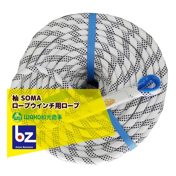 杣 ロープロープウィンチのロープ 長さ90メートル 直径9.5mm 素材ナイロンMADE　IN　CHINA※北海道・沖縄・離島は別途中継料がかかります。※季節商品のため、在庫切れ及びお届けまでお時間いただく場合がございます。お急ぎの場合は在...