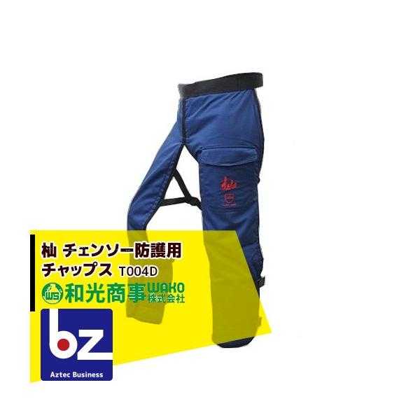 杣(SOMA) チェンソー防護用チャップス9層のEN381-5・クラス1防護繊維を採用し、大判のポケットも装着。さらにふくらはぎ部まで包む込む仕様で安全性能を向上。品番：T004Dフリー サイズ ウェスト：約80-105cm全長：約89cm...