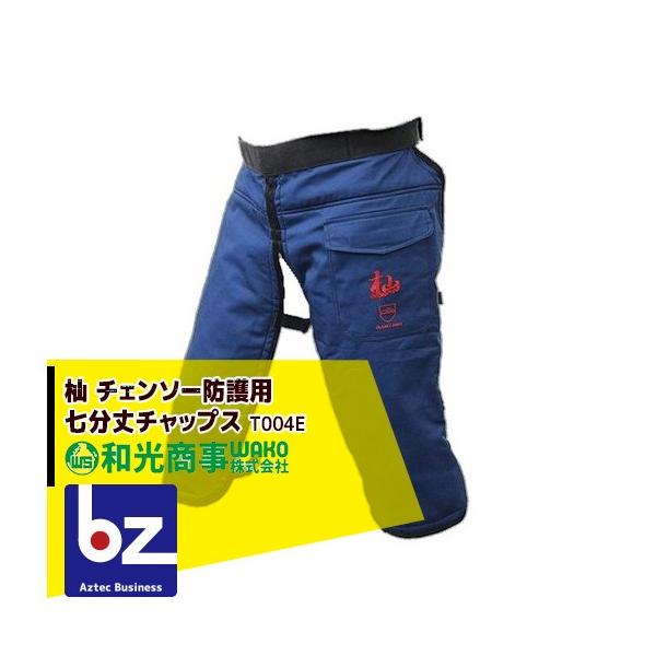 杣(SOMA) チェンソー防護用七分丈チャップス動きやすさや装脱のしやすさを重視したクラス1の七分丈（クロップド）のチャップス。 ひざ下までを防護し、暑さ軽減と休憩時の着脱のしやすさを追求したモデル。スネ部分は防護脚絆などで保護することをお...