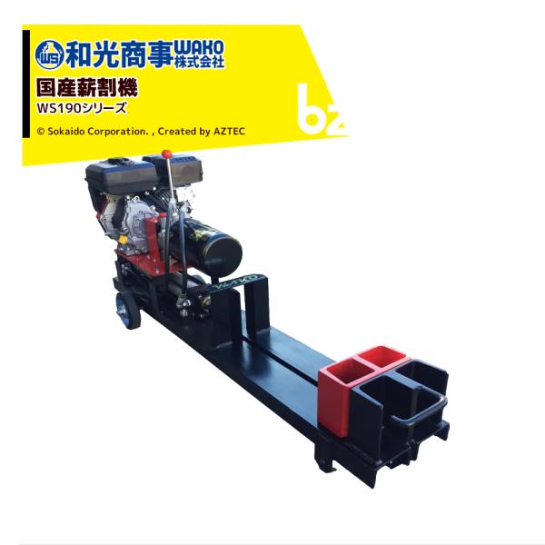 国産薪割機 WS190一体削出の新刃を採用して破砕力10tを実現した新製品です。構造を新たにしたスペーサー台座で取り付けも簡単となり、信頼の国産三菱製エンジンを搭載しています。さらに、オプションでタイヤサイズを変更可能で大型タイヤは持ち運び...