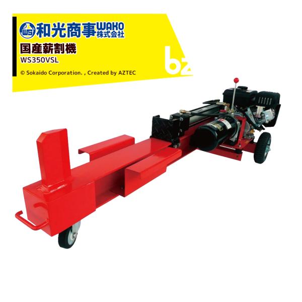 国産薪割機 WS350VSL作業者の安全はもちろん作業の簡易性を追及したWS-350VSモデルのロングレンジタイプ。処理能力は500mmと余裕を持って薪割り作業を行うことができます。もちろん、使用方法はVSタイプ同様、レバー1本の操作で簡単...