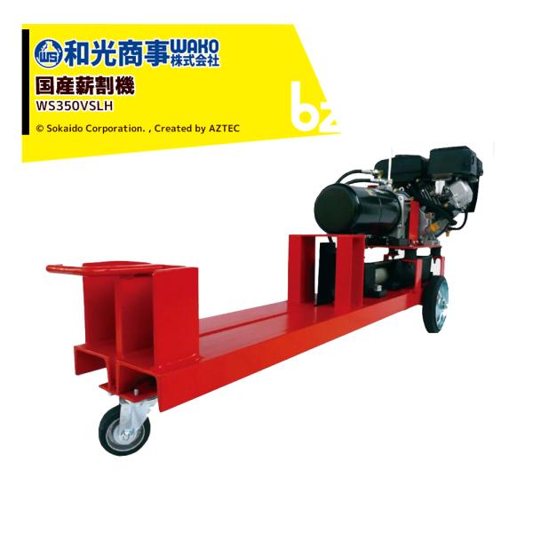 国産薪割機 WS350VSLH安全を重視したWS350VSLH。処理能力が550mmと最大級の長さが特徴です。固定刃式で刃のゆがみなども心配ありません。低価格のため経済的にも負担の少ないモデルです。また、低層構造で作業も楽にできます。国産エ...