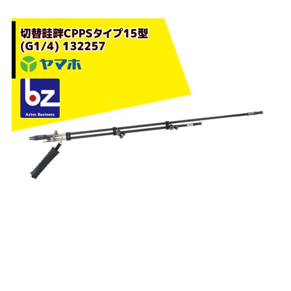 ●先端キャップと手元ニギリ部分に高強度樹脂を採用することにより、従来品よりさらに軽くなり（従来品切替畦畔カーボンタイプに比べマイナス100ｇ）作業負担を軽減しました。●軽量・高強度・腐食に強いカーボンパイプ製です。●遠距離ノズル（先端ノズル...