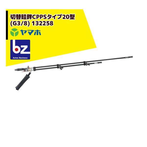●先端キャップと手元ニギリ部分に高強度樹脂を採用することにより、従来品よりさらに軽くなり（従来品切替畦畔カーボンタイプに比べマイナス100ｇ）作業負担を軽減しました。●軽量・高強度・腐食に強いカーボンパイプ製です。●遠距離ノズル（先端ノズル...