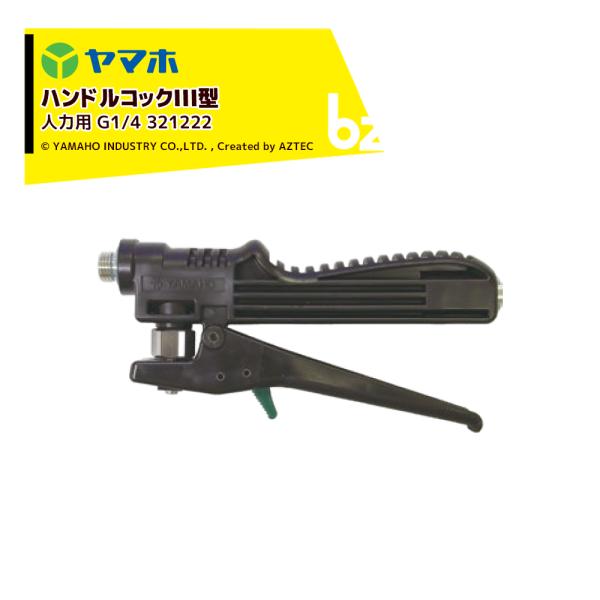 ● ハンドルのロック機構により、ハンドルを握るだけで連続噴霧の固定ができ、ロック解除ボタンを押すことにより噴霧停止ができます。●ハンドル内部にホースが組み込まれていることで、凍結による破損を防止します。（特許品）●軽量でより握りやすい流線形...