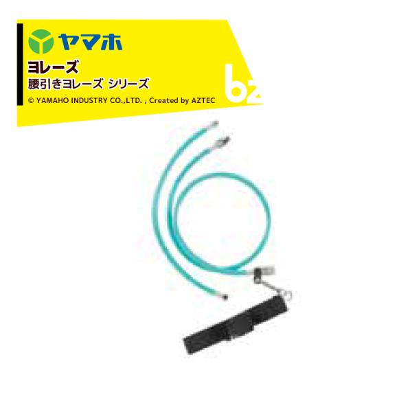 ●両端のヨリモドシ部(自在回転部)とフッ ク部が回転することにより、ホースと噴口 部のねじれを取ります。 ●腰引きベルトの長さ調整や脱着が簡単にできます。 ●軽量で耐圧性に優れる軽量グリーンホースを採用しています。●付属の延長ホース(約 5...