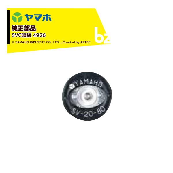 ＜10個セット品＞部品 SVC噴板 4926・コード：型式・49 26 29：SV-07-80C・49 26 34：SV-10-80CS・49 26 35：SV-20-80CS・49 26 36：SV-30-80CS※北海道・沖縄・離島は別...
