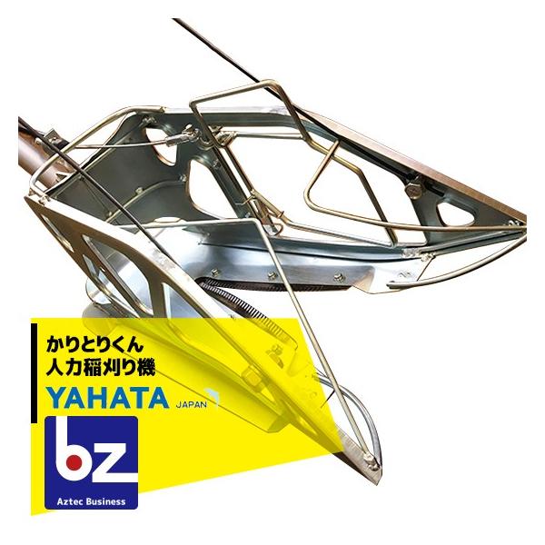 コンバインが使用できない変形の田の隅やコンバインの最初の侵入場所の稲は、従来は腰をかがめて辛い作業でした。「かりとりくん」はそうのような場所にうってつけです！少しの力で一度に４〜５株を刈り取れますので、手刈りに比べて作業のスピードアップと疲...