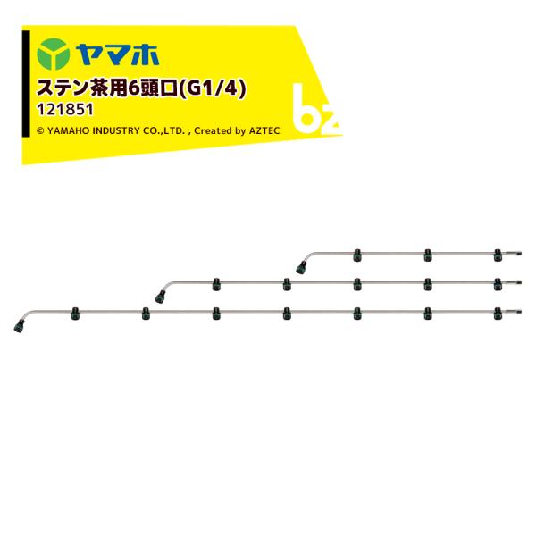 ●ノズル間隔が、茶用噴口23cm・特茶噴口17cmで濃い霧が出ますので茶園の防除に最適です。・商品名：ステン茶用6頭口（G1／4）・ノズル名称：NN-C-6S・噴出量(1.0MPa)：10.7L/分・噴出量(1.5MPa)：13.1L/分・...