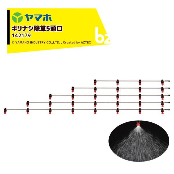 ●扇形の空気を混入した噴霧角度約110°の霧はドリフトが少なく、除草に最適です。・商品名：キリナシ除草4頭口ステンタイプ（G1／4）・ノズル名称：N-KA-10RW・噴出量(1.0MPa)：5.0L/分・噴出量(1.5MPa)：7.1L/分...