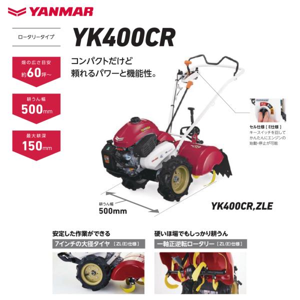 ヤンマー｜YANMAR ミニ耕運機 耕うん機 管理機 ロータリータイプ 一軸正逆転・セル仕様 畑の広さ60坪〜 YK400CR,ZLE 馬力4.2PS｜法人様限定 | AZTEC ビジネス ...
