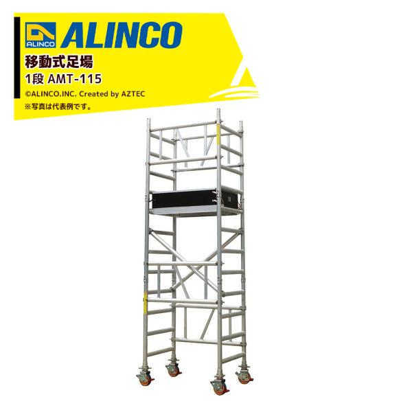 【代引き不可商品】＜配送方法を選択ください＞●Φ50.8支柱材により揺れが少なく最大使用質量230kgの強靭なアルミミニタワー●軽量かつコンパクトなミニタワーです。●2段以上はアウトリガー、壁当てが標準装備。●Φ150mmの大型キャスターで...