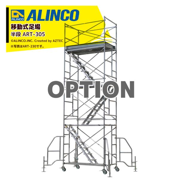 【代引き不可商品】＜配送方法を選択ください＞●アルミと鋼のハイブリッド!軽さと安全性を両立させた移動式足場●アルミ材をベースに使用することで、軽量化を実現。●精巧な連結部分と強力な組み立て構造により、強固な移動式足場を実現。●アルミ素材で負...