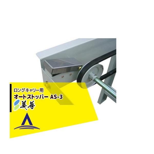 ＜オートストッパー用オプション品＞ロングキャリーオプション「オートストッパー」ロングキャリー本体端に取り付けることで搬送物の落下を防止します。・型式 ＡＳ−３・ロングキャリー取付対応型式 　LC-1001、LC-400S（旧型）、LC-60...