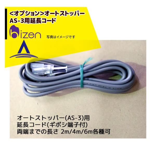＜オートストッパー用オプション品＞オートストッパーAS-3用 延長コードこちらはコードのみの単品となります。※季節商材につき在庫切れの場合がございます。予めご了承ください。※北海道・沖縄・離島は別途中継料がかかります。※季節商品のため、在庫...