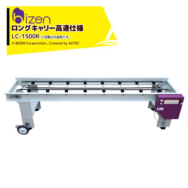 ●正逆転スイッチ搭載で搬送のリバースが可能●高速バージョン毎時800/1200/1500枚※本機は受注生産のため使用直前のご注文にはお応えできません。●主な構成例１．ロングキャリー＋延長フレーム(3.6m)２．ロングキャリー＋苗送りローラー...