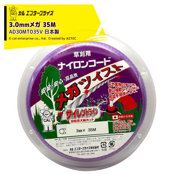 ●国産ナイロンカッター・メーカー：カルエンタープライズ・型式：AD30MT035V・ナイロンコードの種類：バイオレット・ナイロンコードの太さ：3.0mm・ナイロンコードの形状：メガ・ナイロンコードの長さ：35M※北海道・沖縄・離島は別途中継...