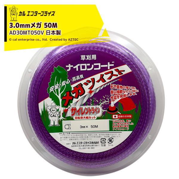 ●国産ナイロンカッター・メーカー：カルエンタープライズ・型式：AD30MT050V・ナイロンコードの種類：バイオレット・ナイロンコードの太さ：3.0mm・ナイロンコードの形状：メガ・ナイロンコードの長さ：50M※北海道・沖縄・離島は別途中継...