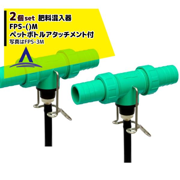 【2個セット品・倍率を選択ください】●水の流れを利用して液肥を混入します。・ペットボトルアタッチメント付きです・エフピーエスの容器は清酒、または焼酎の一升便、炭酸飲料のペットボトルを用意してください。・エフピーエスの容器は密閉容器でなければ...