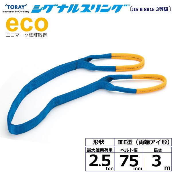 高強力リサイクルポリエステル糸を使用した、業界初のecoシグナルスリングです。強度や伸度などのスペックは従来製品と同等、環境に配慮したエコなスリングを開発しました！JIS B 8818 3等級！エコマーク認証取得！芯が見えたら注意信号、点検...