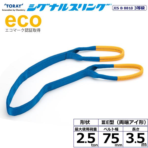 高強力リサイクルポリエステル糸を使用した、業界初のecoシグナルスリングです。強度や伸度などのスペックは従来製品と同等、環境に配慮したエコなスリングを開発しました！JIS B 8818 3等級！エコマーク認証取得！芯が見えたら注意信号、点検...
