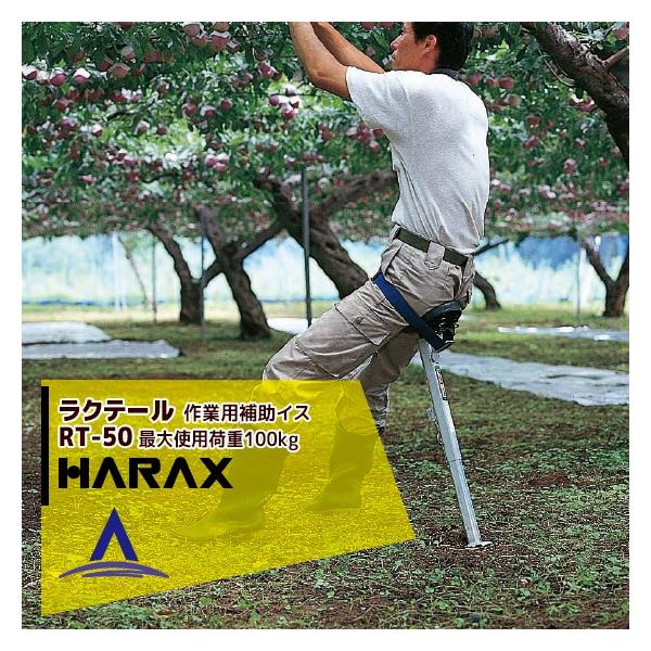 RT-50●平棚仕立ての果樹園等で、中腰の疲れる作業を楽な姿勢でおこなうことができます。●身長や作業に合わせ、座面の高さを6段階に変えられます。・重量 1.2kg・調節範囲 座面高 65cm~90cm※北海道・沖縄・離島は別途中継料がかかり...