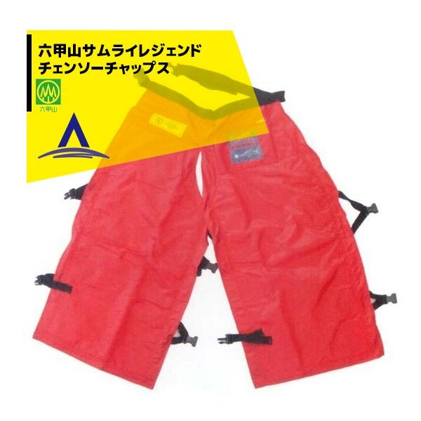 【カラーを選択ください】・SAMURAI LEGEND/サムライレジェンド・六甲山サムライレジェンド チェンソーチャップス・チェーンソー作業用品 防護用品●色：オレンジ●サイズ(腰ベルトから裾まで) ：L:92cm のみ●チェンソー作業は常...