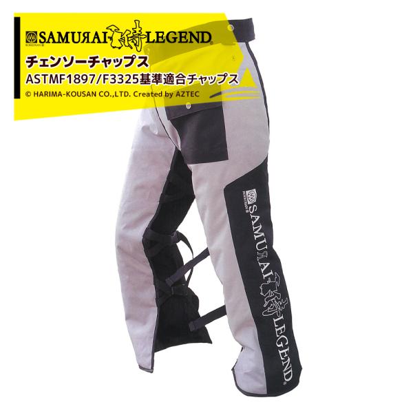 ・SAMURAI LEGEND/サムライレジェンド・六甲山サムライレジェンド チェンソーチャップス・チェーンソー作業用品 防護用品チェンソー作業は常に危険と隣り合わせ。ちょっとした不注意が重大な事故を引き起こします。六甲山サムライレジェンド...