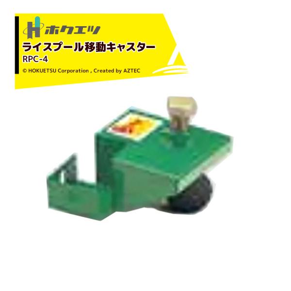 ●ライスプール用の移動キャスターです。●空タンク時の移動用●HB-27/HSK-15共通・型式：RPC-4・4ケ1セット※北海道・沖縄・離島は別途中継料がかかります。※メーカー取り寄せ品・季節商材のため発送までお時間いただく場合がございます。