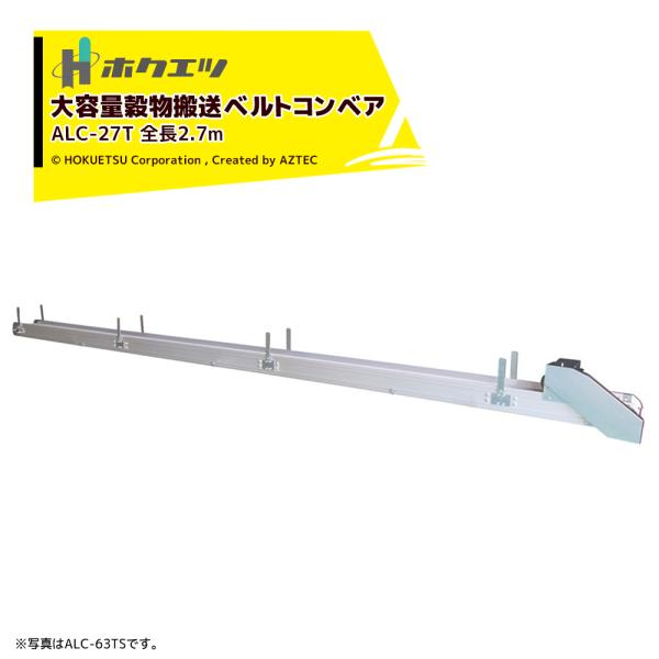 ●アルミ製ですので、軽量で設置が簡単。●ワンモーターで１０．８ｍまでの長距離搬送が可能になりました。●三相200Vモーター採用により、正逆転操作が可能（３．６ｍまで）。●特殊ベルト機構により、ベルト蛇行調整が不要。●新型のΦ１５０取入口AT...