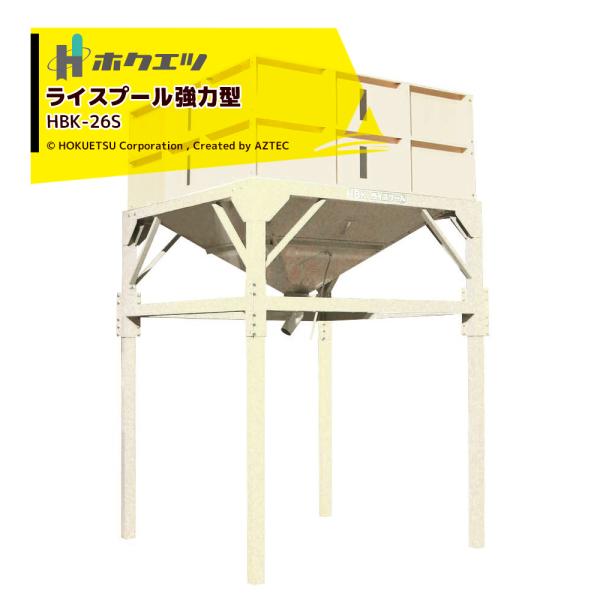 ●自然落下仕様なので、電源が不要です。●設置場所に合せて脚の高さを3種類用意しております。●穀物を保冷貯蔵出来、品質低下を防ぎます。●搬送機直結金具（別売）を使用する個とにより、籾摺り機等への搬送が楽に出来ます。・品名：HBK-26S 強力...