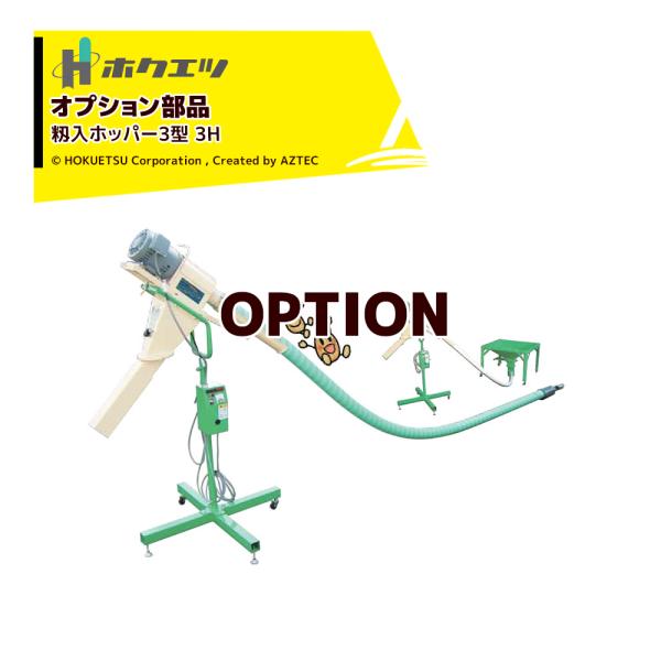 【配送方法を選択ください】＜オプション＞バネアップ用取入口・籾入れホッパー３型・ホッパーのみ。タテコン・ラセコン・バネトップ・バネアップ接続可能※北海道・沖縄・離島は別途中継料がかかります。※季節商品のため、在庫切れ及びお届けまでお時間いた...