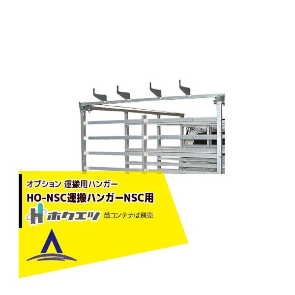 ●運搬用ハンガー苗コンに苗シューターを固定して運搬することができます。（苗コンテナは別売）・型式 HO-NSC運搬ハンガーNSC用※北海道・沖縄・離島は別途中継料がかかります。※季節商品のため、在庫切れ及びお届けまでお時間いただく場合がござ...