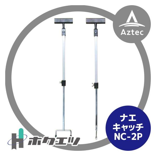 ●2種類のロッドで苗箱の移動、持ち上げ時に腰を曲げ伸ばしする必要無し。●軽く、持ち易いハンドル形状。●伸縮式で、作業に合わせて調節可能。●様々な用途で使える一本爪ロッドと二本爪ロッド。型式：NC-2P機種名：ナエキャッチ寸法（全長)：500...