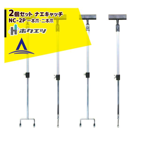 【2個セット品】●2種類のロッドで苗箱の移動、持ち上げ時に腰を曲げ伸ばしする必要無し。●軽く、持ち易いハンドル形状。●伸縮式で、作業に合わせて調節可能。●様々な用途で使える一本爪ロッドと二本爪ロッド。型式：NC-2P機種名：ナエキャッチ寸法...
